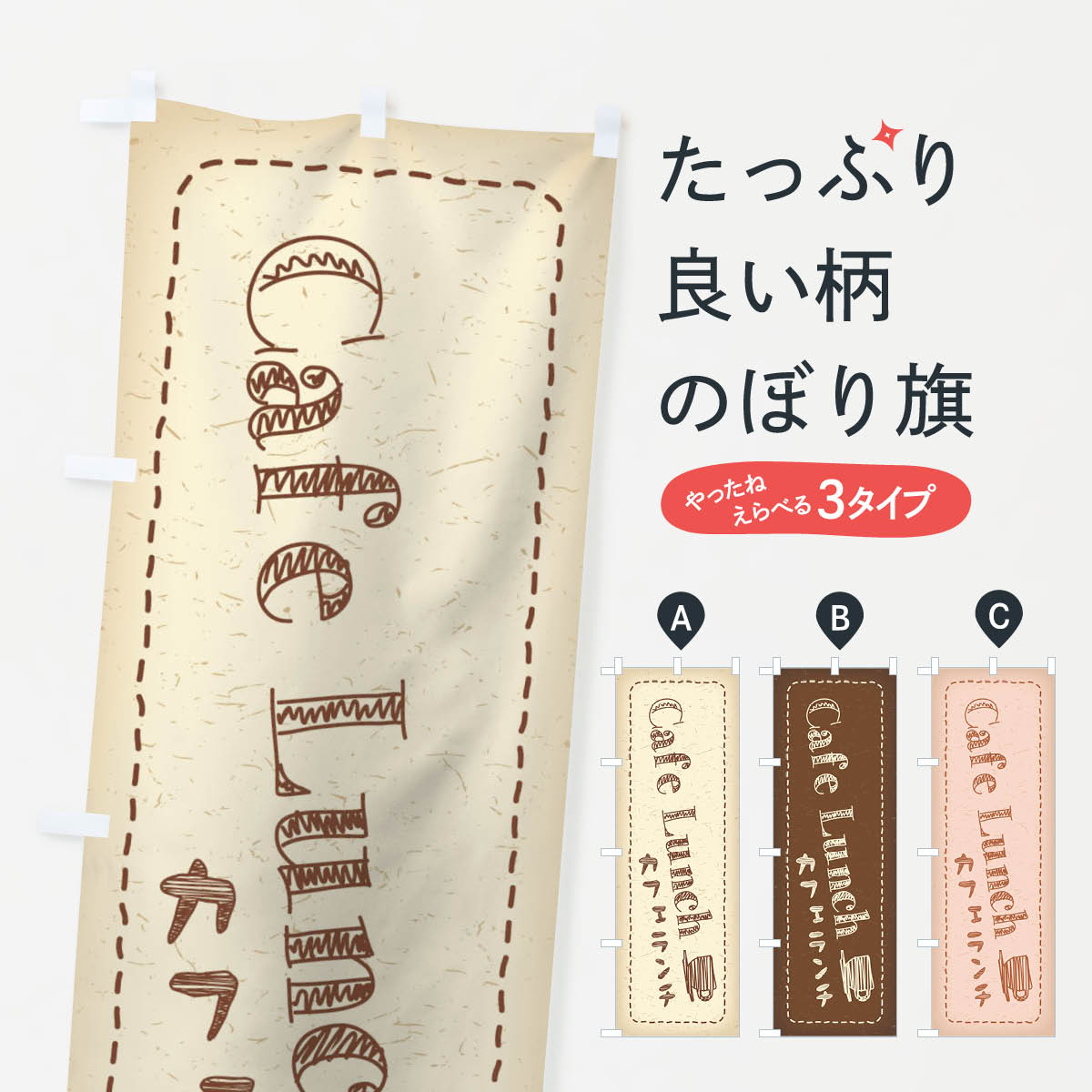 一枚一枚、職人の目で仕上げる美しいのぼり自社設備で丁寧に印刷・仕上げ。生地の目を生かした高精細プリントで、色の深みと艶やかさにこだわりました。たった1枚で店頭の空気が変わる風にはためくたび、色が“動く”。視線を集め、用件を伝え、写真にも残る...