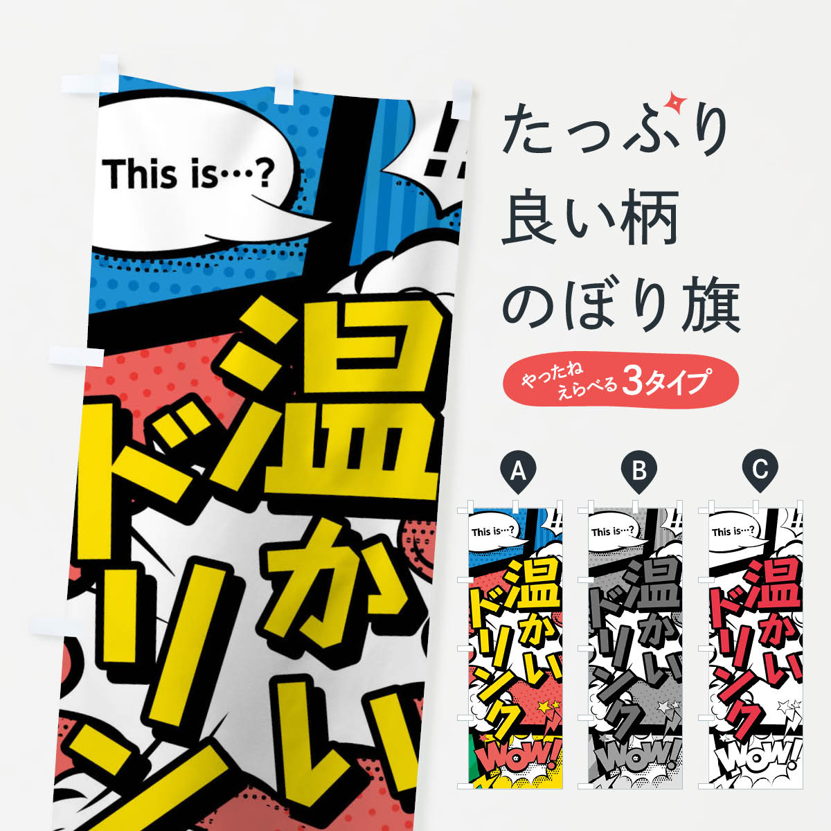 グッズプロののぼり旗は「節約じょうずのぼり」から「セレブのぼり」まで細かく調整できちゃいます。のぼり旗にひと味加えて特別仕様に一部を変えたい店名、社名を入れたいもっと大きくしたい丈夫にしたい長持ちさせたい防炎加工両面別柄にしたい飾り方も選べ...