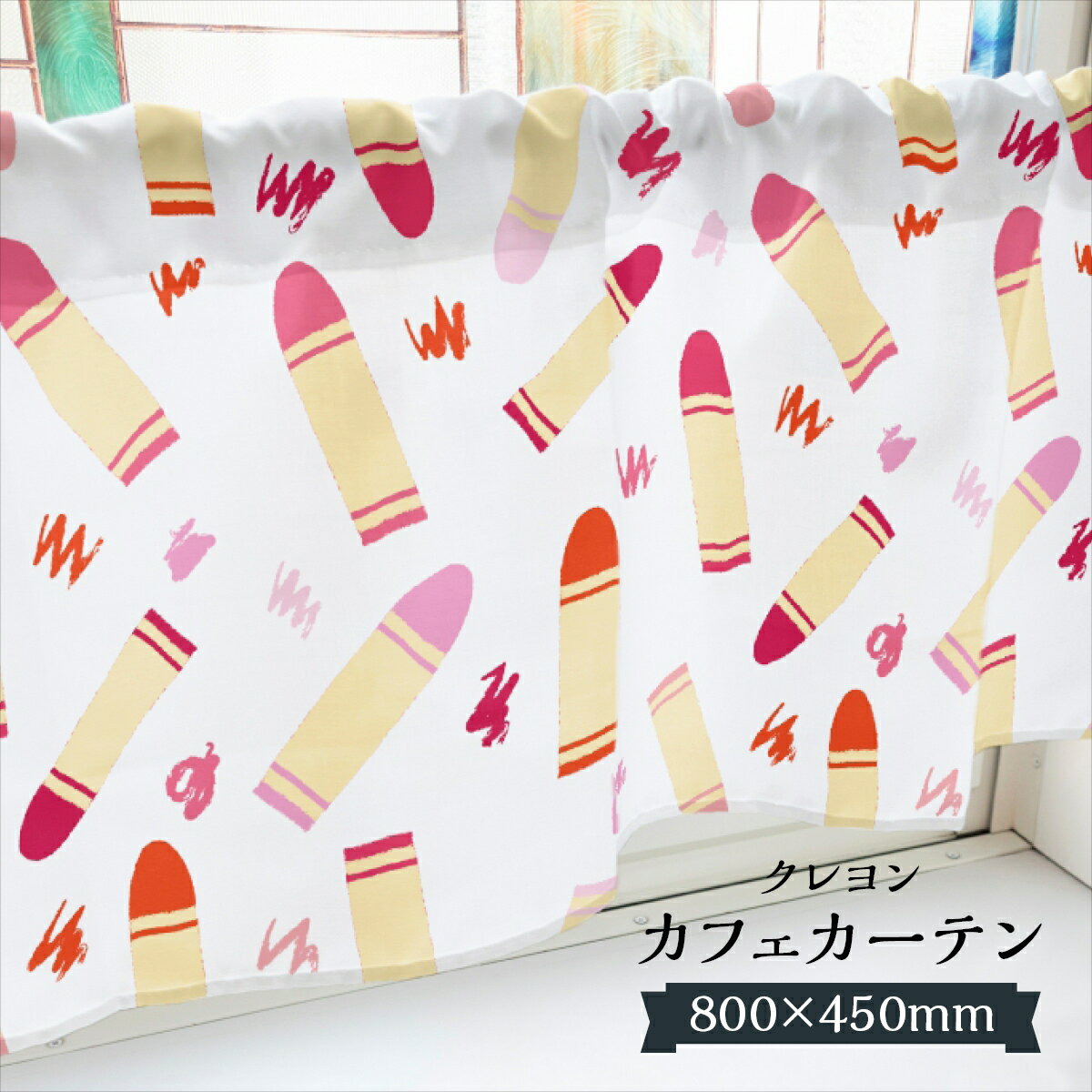 カフェカーテンとは、小さな窓や出窓などに取り付ける、丈の短いカーテンです。カーテンレールを使わず、ポールに通すだけで気軽に窓を飾る事ができます。カフェテリアで使われていたことからこの名前がつきましたが、小窓に限らず、出窓、玄関やトイレなどに...