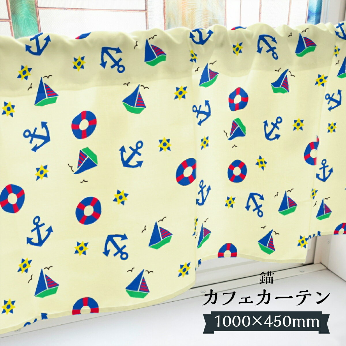 カフェカーテンとは、小さな窓や出窓などに取り付ける、丈の短いカーテンです。カーテンレールを使わず、ポールに通すだけで気軽に窓を飾る事ができます。カフェテリアで使われていたことからこの名前がつきましたが、小窓に限らず、出窓、玄関やトイレなどに...