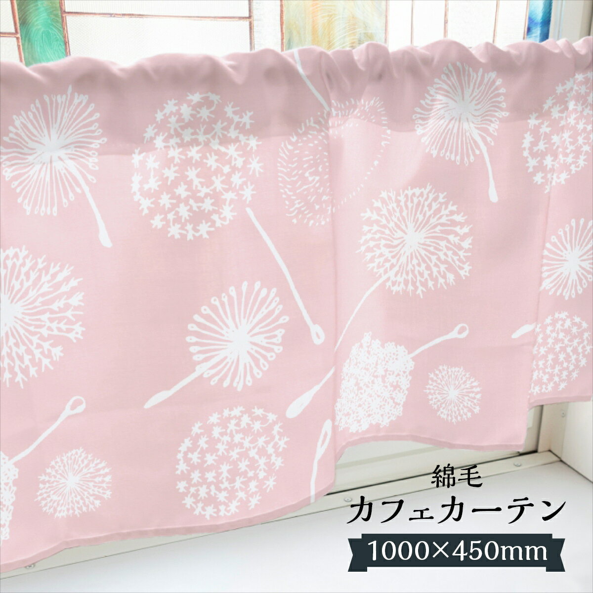 カフェカーテンとは、小さな窓や出窓などに取り付ける、丈の短いカーテンです。カーテンレールを使わず、ポールに通すだけで気軽に窓を飾る事ができます。カフェテリアで使われていたことからこの名前がつきましたが、小窓に限らず、出窓、玄関やトイレなどに...