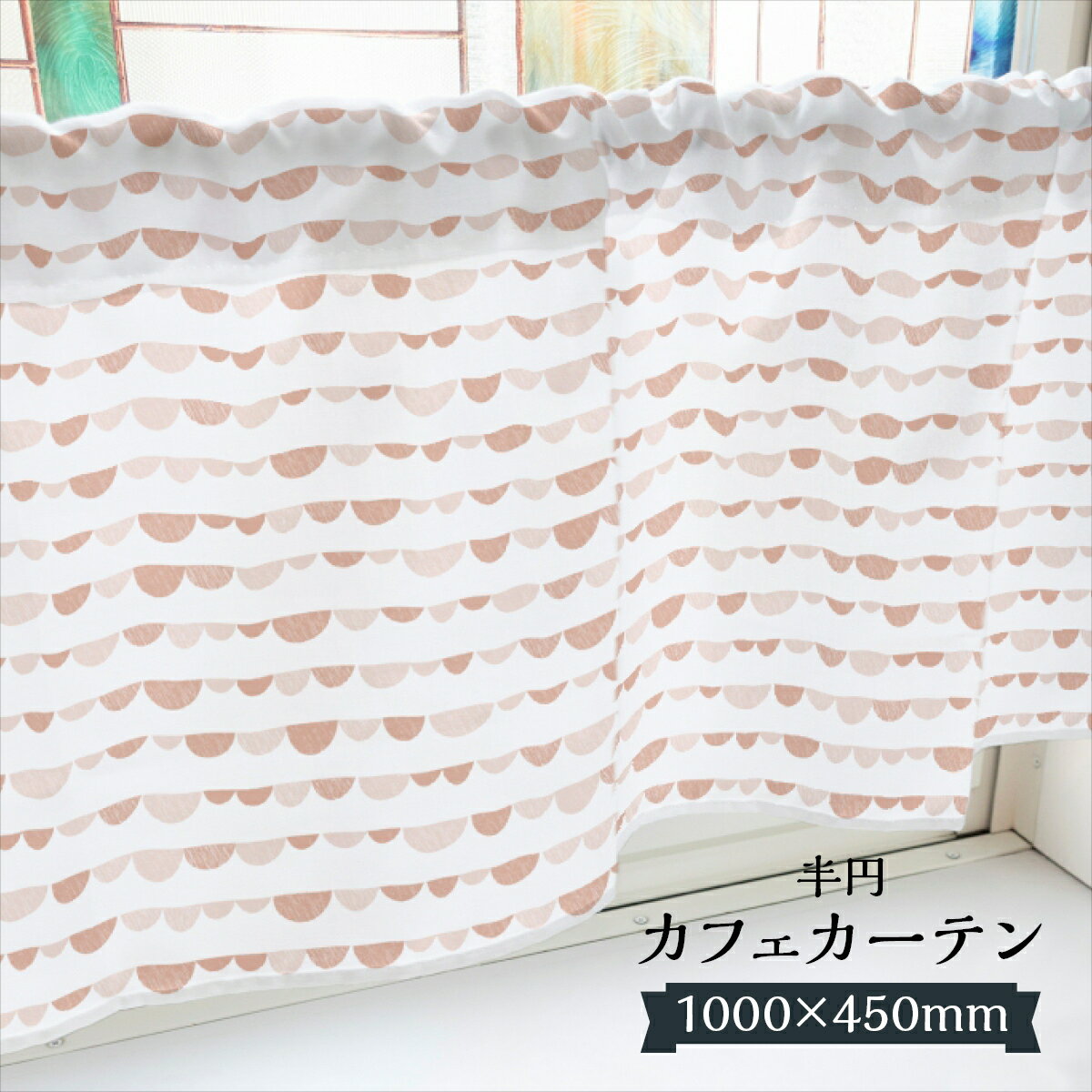 カフェカーテンとは、小さな窓や出窓などに取り付ける、丈の短いカーテンです。カーテンレールを使わず、ポールに通すだけで気軽に窓を飾る事ができます。カフェテリアで使われていたことからこの名前がつきましたが、小窓に限らず、出窓、玄関やトイレなどに...