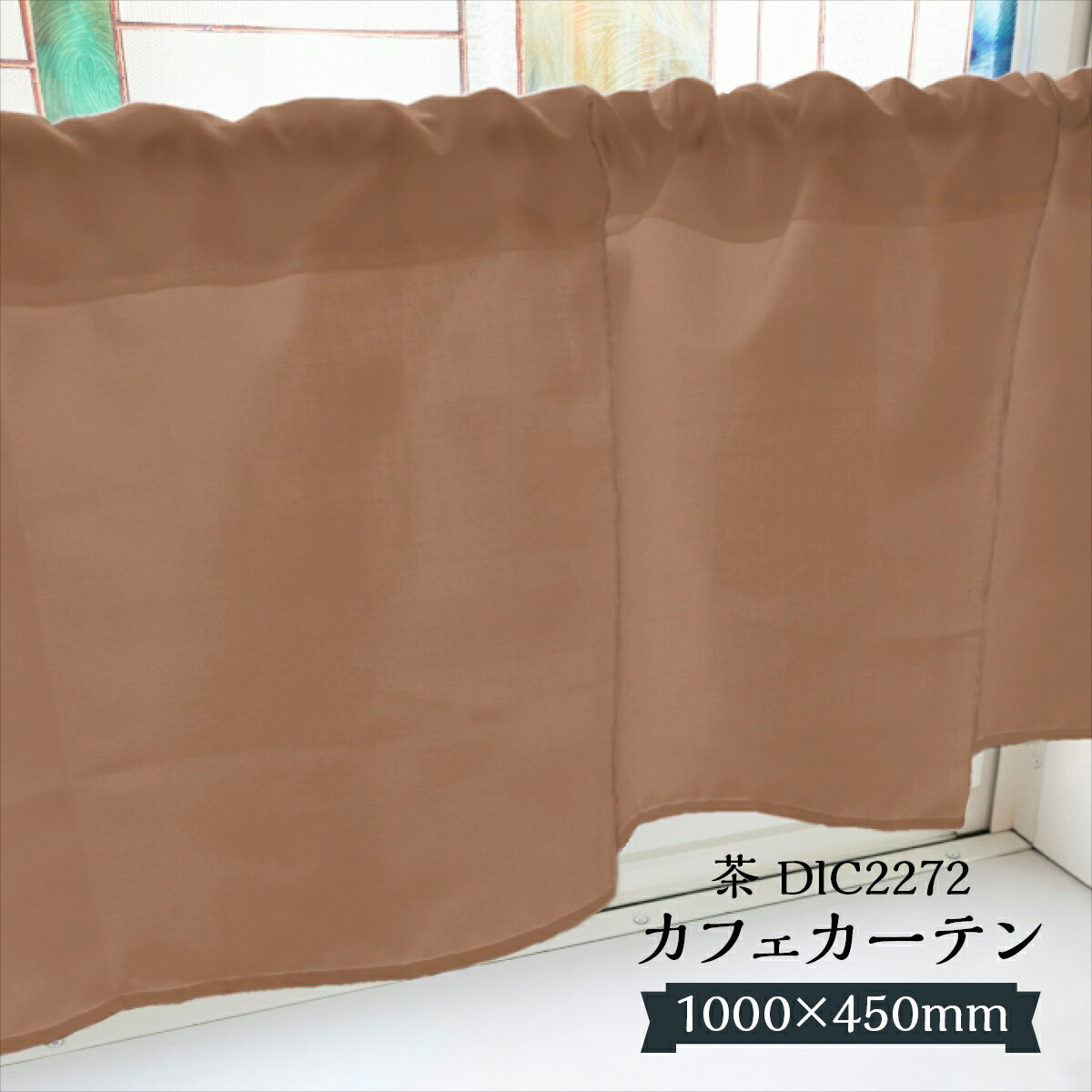 カフェカーテンとは、小さな窓や出窓などに取り付ける、丈の短いカーテンです。カーテンレールを使わず、ポールに通すだけで気軽に窓を飾る事ができます。カフェテリアで使われていたことからこの名前がつきましたが、小窓に限らず、出窓、玄関やトイレなどに...