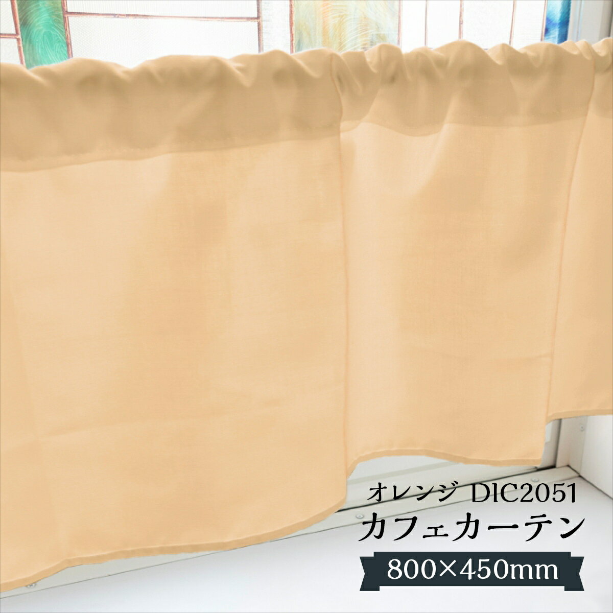 カフェカーテンとは、小さな窓や出窓などに取り付ける、丈の短いカーテンです。カーテンレールを使わず、ポールに通すだけで気軽に窓を飾る事ができます。カフェテリアで使われていたことからこの名前がつきましたが、小窓に限らず、出窓、玄関やトイレなどに...