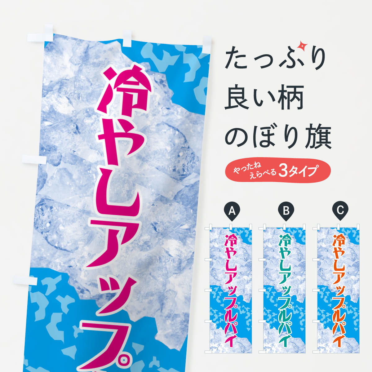グッズプロののぼり旗は「節約じょうずのぼり」から「セレブのぼり」まで細かく調整できちゃいます。のぼり旗にひと味加えて特別仕様に一部を変えたい店名、社名を入れたいもっと大きくしたい丈夫にしたい長持ちさせたい防炎加工両面別柄にしたい飾り方も選べ...