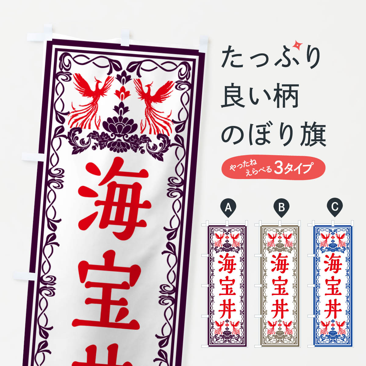 一枚一枚、職人の目で仕上げる美しいのぼり自社設備で丁寧に印刷・仕上げ。生地の目を生かした高精細プリントで、色の深みと艶やかさにこだわりました。たった1枚で店頭の空気が変わる風にはためくたび、色が“動く”。視線を集め、用件を伝え、写真にも残る...