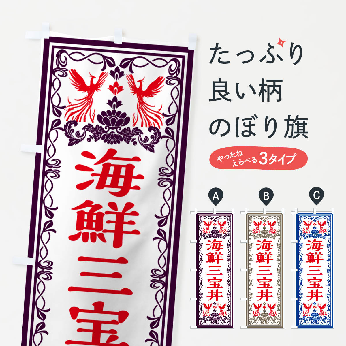 一枚一枚、職人の目で仕上げる美しいのぼり自社設備で丁寧に印刷・仕上げ。生地の目を生かした高精細プリントで、色の深みと艶やかさにこだわりました。たった1枚で店頭の空気が変わる風にはためくたび、色が“動く”。視線を集め、用件を伝え、写真にも残る...