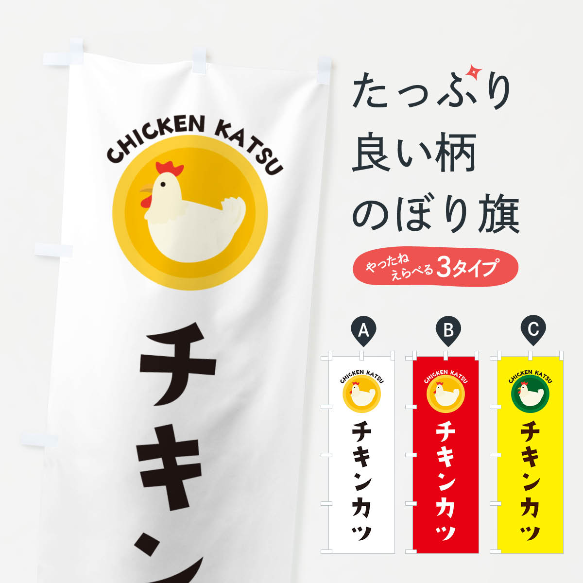 一枚一枚、職人の目で仕上げる美しいのぼり自社設備で丁寧に印刷・仕上げ。生地の目を生かした高精細プリントで、色の深みと艶やかさにこだわりました。たった1枚で店頭の空気が変わる風にはためくたび、色が“動く”。視線を集め、用件を伝え、写真にも残る...