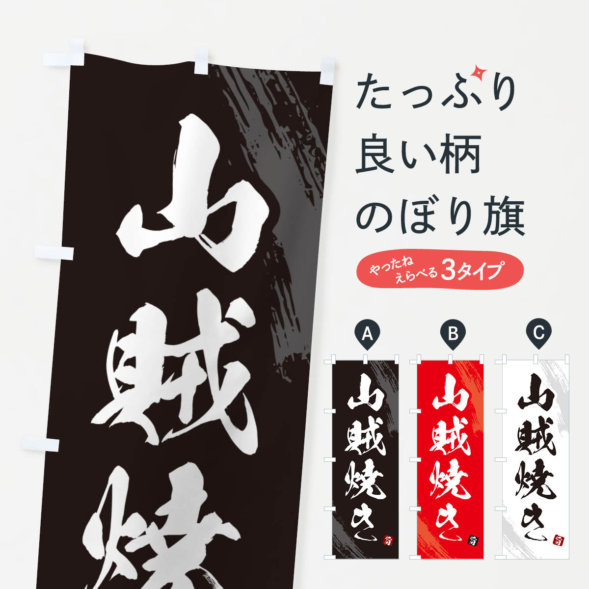 一枚一枚、職人の目で仕上げる美しいのぼり自社設備で丁寧に印刷・仕上げ。生地の目を生かした高精細プリントで、色の深みと艶やかさにこだわりました。たった1枚で店頭の空気が変わる風にはためくたび、色が“動く”。視線を集め、用件を伝え、写真にも残る...