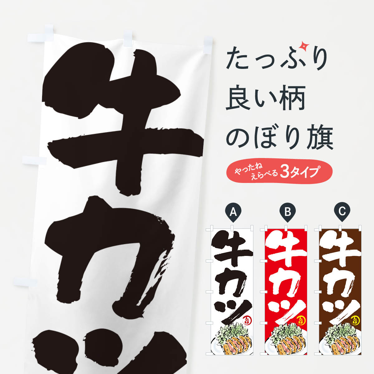 一枚一枚、職人の目で仕上げる美しいのぼり自社設備で丁寧に印刷・仕上げ。生地の目を生かした高精細プリントで、色の深みと艶やかさにこだわりました。たった1枚で店頭の空気が変わる風にはためくたび、色が“動く”。視線を集め、用件を伝え、写真にも残る...