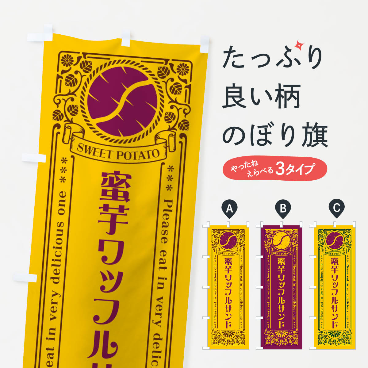 一枚一枚、職人の目で仕上げる美しいのぼり自社設備で丁寧に印刷・仕上げ。生地の目を生かした高精細プリントで、色の深みと艶やかさにこだわりました。たった1枚で店頭の空気が変わる風にはためくたび、色が“動く”。視線を集め、用件を伝え、写真にも残る...