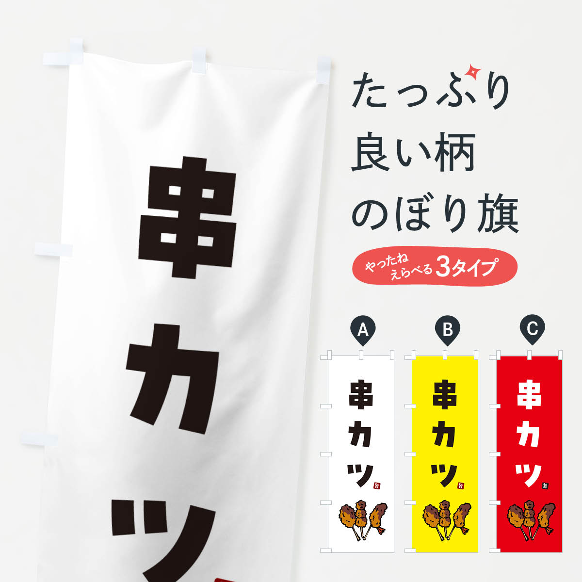 一枚一枚、職人の目で仕上げる美しいのぼり自社設備で丁寧に印刷・仕上げ。生地の目を生かした高精細プリントで、色の深みと艶やかさにこだわりました。たった1枚で店頭の空気が変わる風にはためくたび、色が“動く”。視線を集め、用件を伝え、写真にも残る...