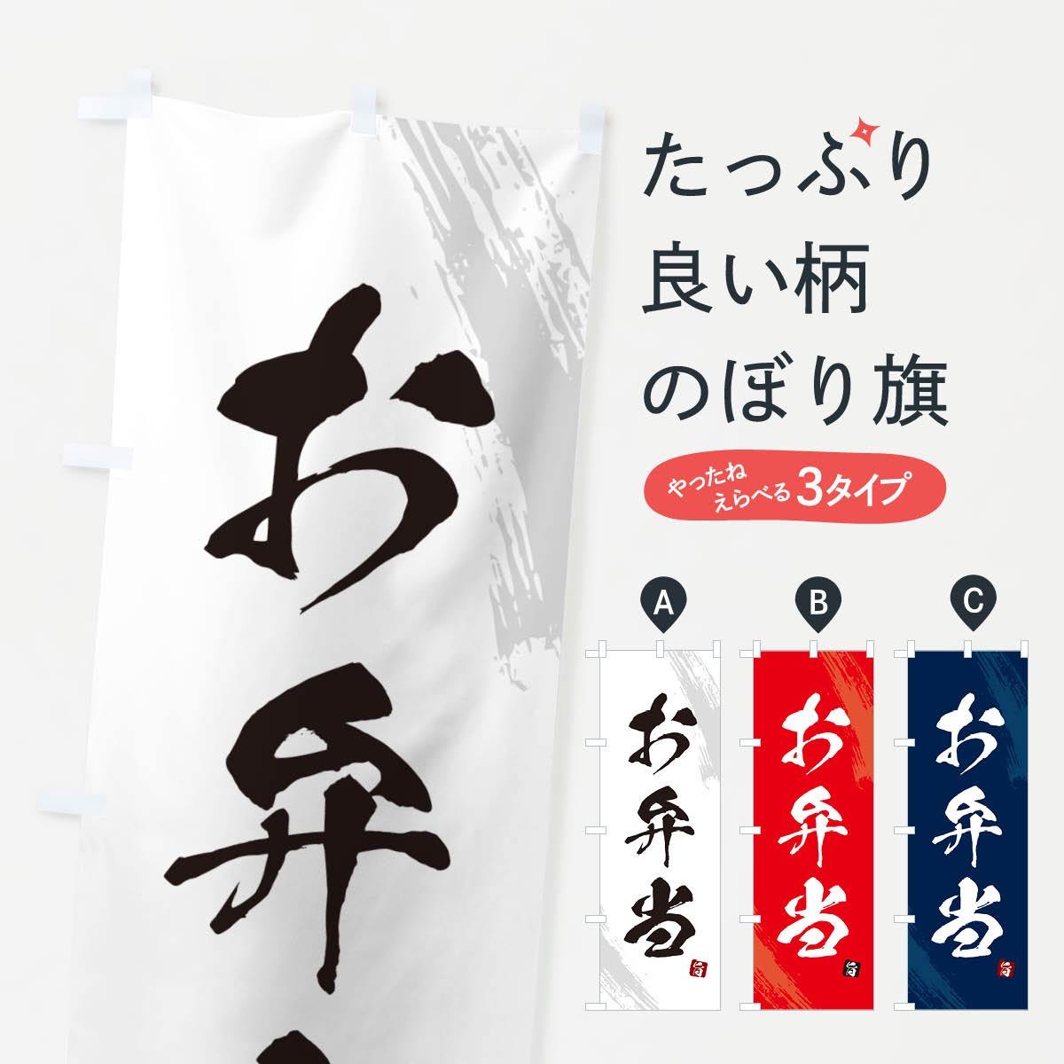 一枚一枚、職人の目で仕上げる美しいのぼり自社設備で丁寧に印刷・仕上げ。生地の目を生かした高精細プリントで、色の深みと艶やかさにこだわりました。たった1枚で店頭の空気が変わる風にはためくたび、色が“動く”。視線を集め、用件を伝え、写真にも残る...