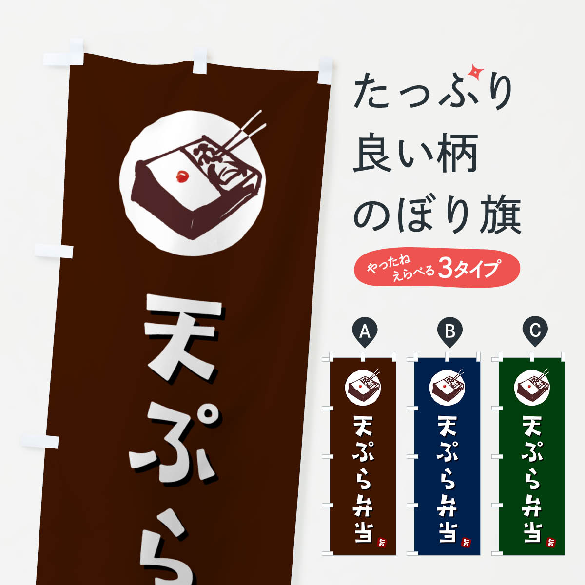 一枚一枚、職人の目で仕上げる美しいのぼり自社設備で丁寧に印刷・仕上げ。生地の目を生かした高精細プリントで、色の深みと艶やかさにこだわりました。たった1枚で店頭の空気が変わる風にはためくたび、色が“動く”。視線を集め、用件を伝え、写真にも残る...