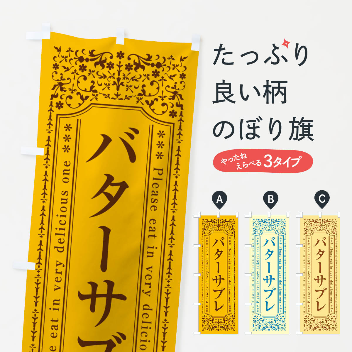 一枚一枚、職人の目で仕上げる美しいのぼり自社設備で丁寧に印刷・仕上げ。生地の目を生かした高精細プリントで、色の深みと艶やかさにこだわりました。たった1枚で店頭の空気が変わる風にはためくたび、色が“動く”。視線を集め、用件を伝え、写真にも残る...