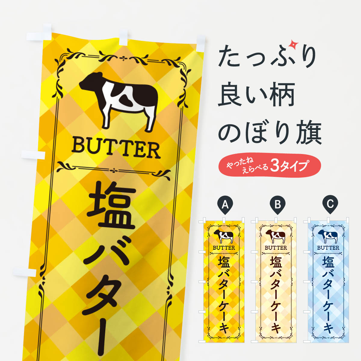 一枚一枚、職人の目で仕上げる美しいのぼり自社設備で丁寧に印刷・仕上げ。生地の目を生かした高精細プリントで、色の深みと艶やかさにこだわりました。たった1枚で店頭の空気が変わる風にはためくたび、色が“動く”。視線を集め、用件を伝え、写真にも残る...