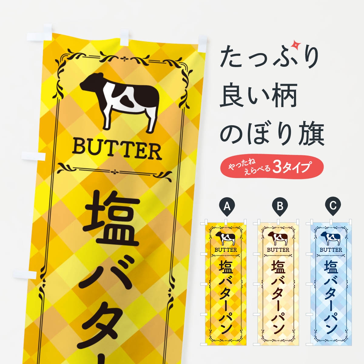 一枚一枚、職人の目で仕上げる美しいのぼり自社設備で丁寧に印刷・仕上げ。生地の目を生かした高精細プリントで、色の深みと艶やかさにこだわりました。たった1枚で店頭の空気が変わる風にはためくたび、色が“動く”。視線を集め、用件を伝え、写真にも残る...
