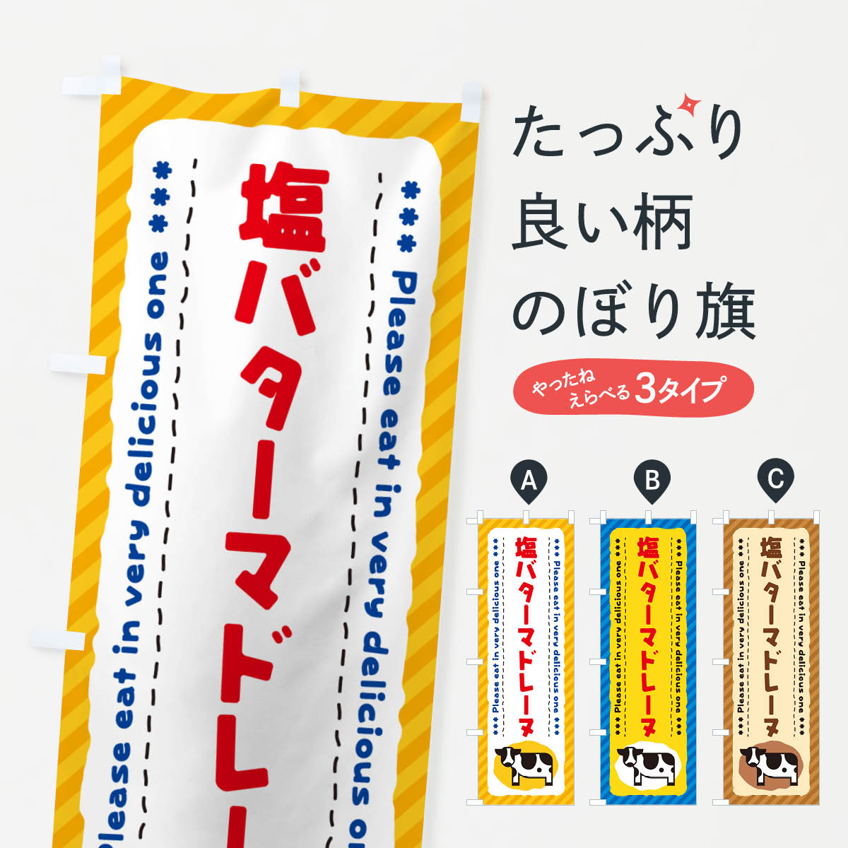 一枚一枚、職人の目で仕上げる美しいのぼり自社設備で丁寧に印刷・仕上げ。生地の目を生かした高精細プリントで、色の深みと艶やかさにこだわりました。たった1枚で店頭の空気が変わる風にはためくたび、色が“動く”。視線を集め、用件を伝え、写真にも残る...