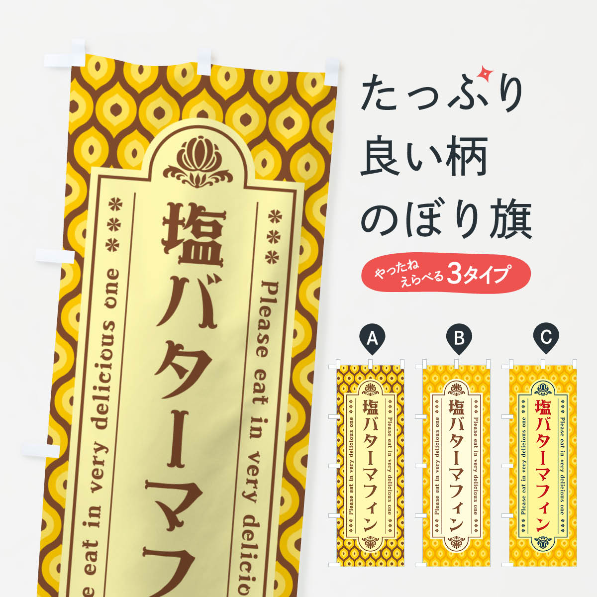 グッズプロののぼり旗は「節約じょうずのぼり」から「セレブのぼり」まで細かく調整できちゃいます。のぼり旗にひと味加えて特別仕様に一部を変えたい店名、社名を入れたいもっと大きくしたい丈夫にしたい長持ちさせたい防炎加工両面別柄にしたい飾り方も選べ...