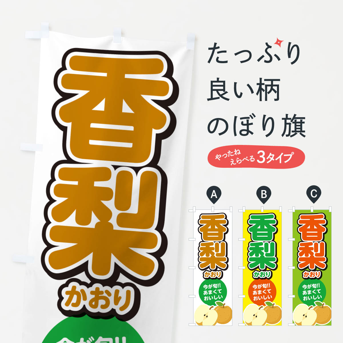 一枚一枚、職人の目で仕上げる美しいのぼり自社設備で丁寧に印刷・仕上げ。生地の目を生かした高精細プリントで、色の深みと艶やかさにこだわりました。たった1枚で店頭の空気が変わる風にはためくたび、色が“動く”。視線を集め、用件を伝え、写真にも残る...
