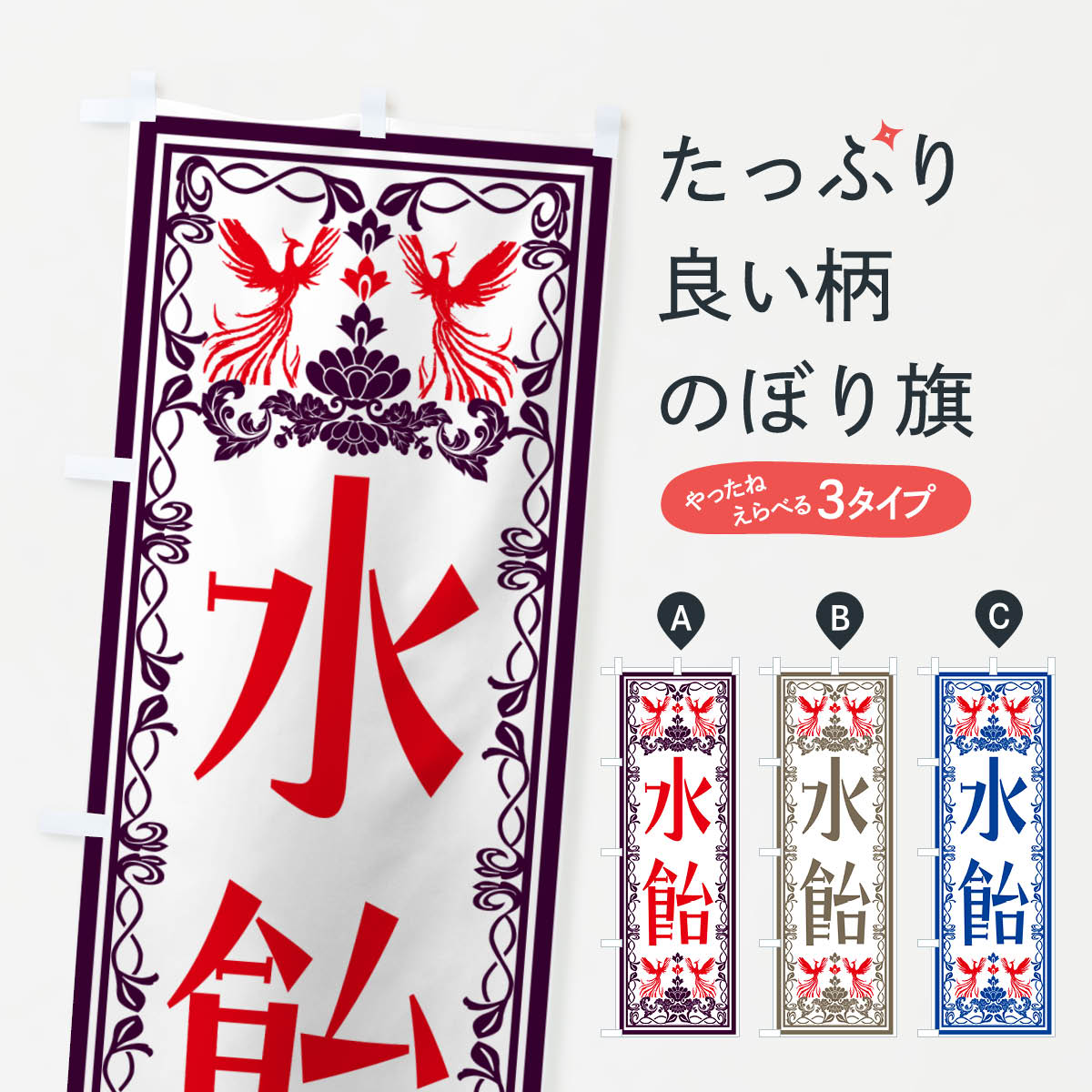 一枚一枚、職人の目で仕上げる美しいのぼり自社設備で丁寧に印刷・仕上げ。生地の目を生かした高精細プリントで、色の深みと艶やかさにこだわりました。たった1枚で店頭の空気が変わる風にはためくたび、色が“動く”。視線を集め、用件を伝え、写真にも残る...