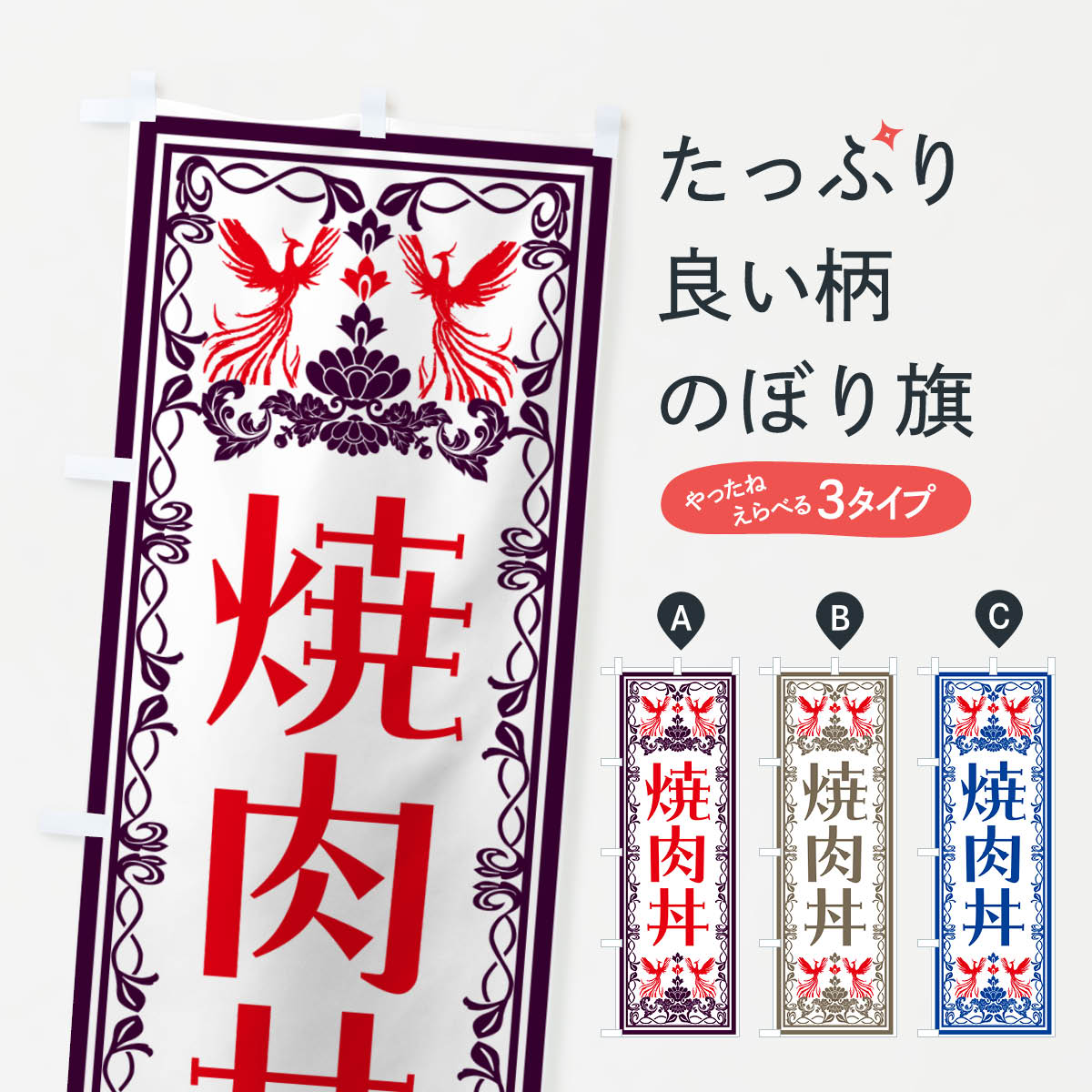 一枚一枚、職人の目で仕上げる美しいのぼり自社設備で丁寧に印刷・仕上げ。生地の目を生かした高精細プリントで、色の深みと艶やかさにこだわりました。たった1枚で店頭の空気が変わる風にはためくたび、色が“動く”。視線を集め、用件を伝え、写真にも残る...