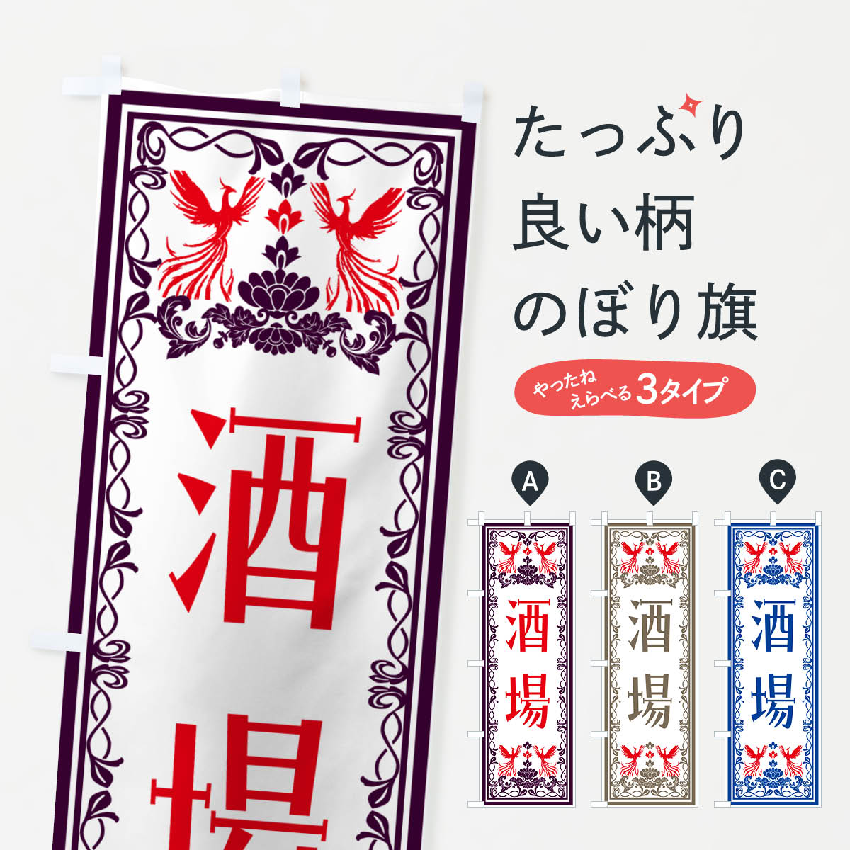 一枚一枚、職人の目で仕上げる美しいのぼり自社設備で丁寧に印刷・仕上げ。生地の目を生かした高精細プリントで、色の深みと艶やかさにこだわりました。たった1枚で店頭の空気が変わる風にはためくたび、色が“動く”。視線を集め、用件を伝え、写真にも残る...