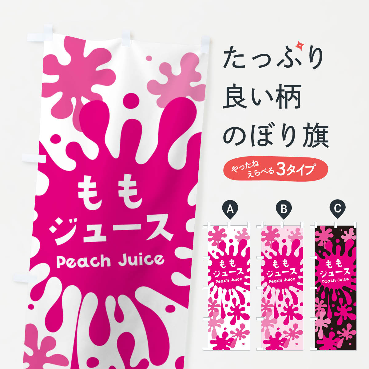一枚一枚、職人の目で仕上げる美しいのぼり自社設備で丁寧に印刷・仕上げ。生地の目を生かした高精細プリントで、色の深みと艶やかさにこだわりました。たった1枚で店頭の空気が変わる風にはためくたび、色が“動く”。視線を集め、用件を伝え、写真にも残る...