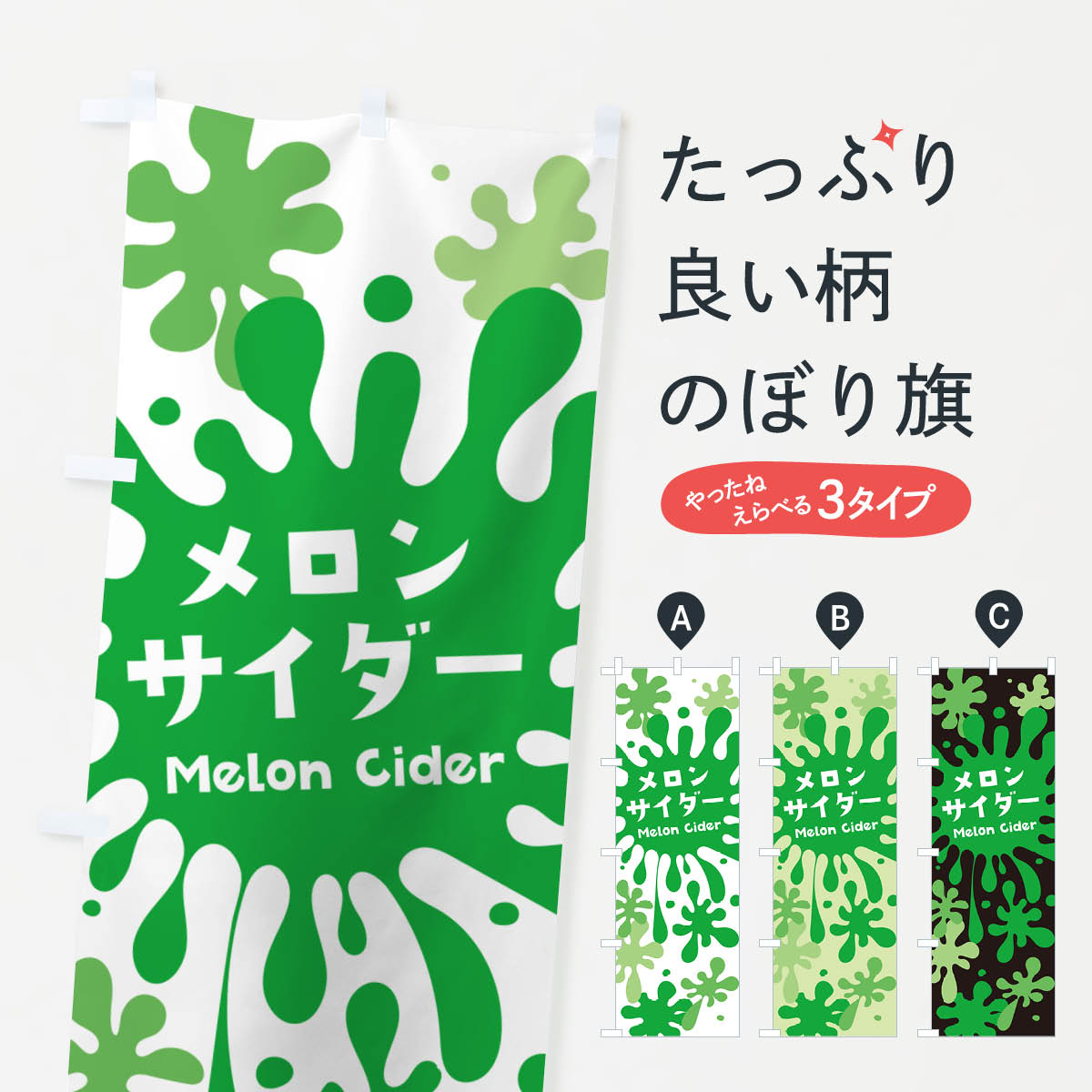 一枚一枚、職人の目で仕上げる美しいのぼり自社設備で丁寧に印刷・仕上げ。生地の目を生かした高精細プリントで、色の深みと艶やかさにこだわりました。たった1枚で店頭の空気が変わる風にはためくたび、色が“動く”。視線を集め、用件を伝え、写真にも残る...