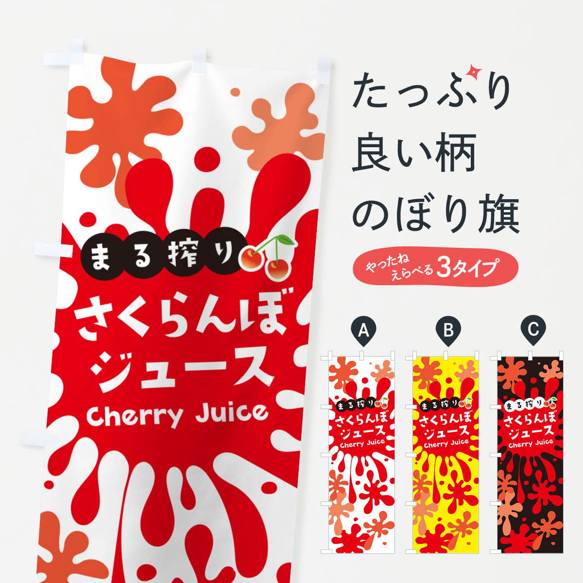 一枚一枚、職人の目で仕上げる美しいのぼり自社設備で丁寧に印刷・仕上げ。生地の目を生かした高精細プリントで、色の深みと艶やかさにこだわりました。たった1枚で店頭の空気が変わる風にはためくたび、色が“動く”。視線を集め、用件を伝え、写真にも残る...