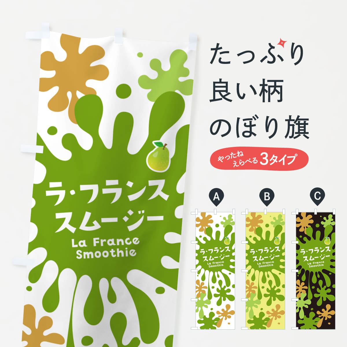 一枚一枚、職人の目で仕上げる美しいのぼり自社設備で丁寧に印刷・仕上げ。生地の目を生かした高精細プリントで、色の深みと艶やかさにこだわりました。たった1枚で店頭の空気が変わる風にはためくたび、色が“動く”。視線を集め、用件を伝え、写真にも残る...