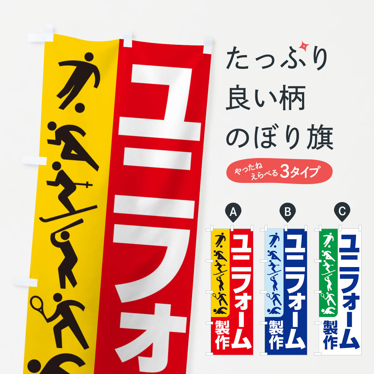 グッズプロののぼり旗は「節約じょうずのぼり」から「セレブのぼり」まで細かく調整できちゃいます。のぼり旗にひと味加えて特別仕様に一部を変えたい店名、社名を入れたいもっと大きくしたい丈夫にしたい長持ちさせたい防炎加工両面別柄にしたい飾り方も選べ...