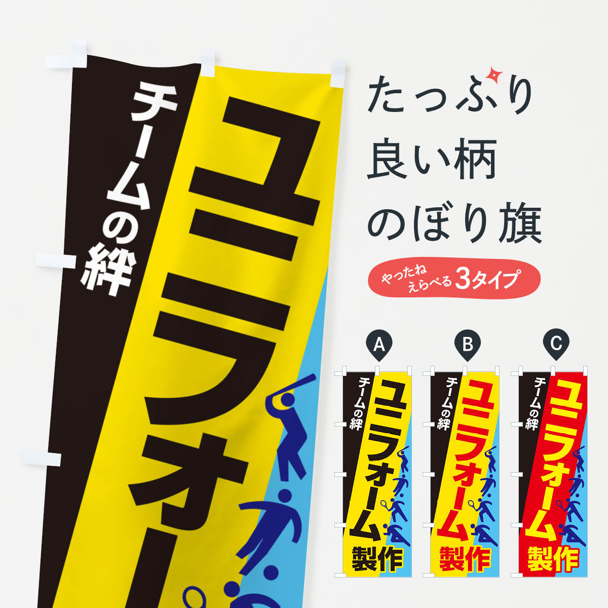 グッズプロののぼり旗は「節約じょうずのぼり」から「セレブのぼり」まで細かく調整できちゃいます。のぼり旗にひと味加えて特別仕様に一部を変えたい店名、社名を入れたいもっと大きくしたい丈夫にしたい長持ちさせたい防炎加工両面別柄にしたい飾り方も選べ...