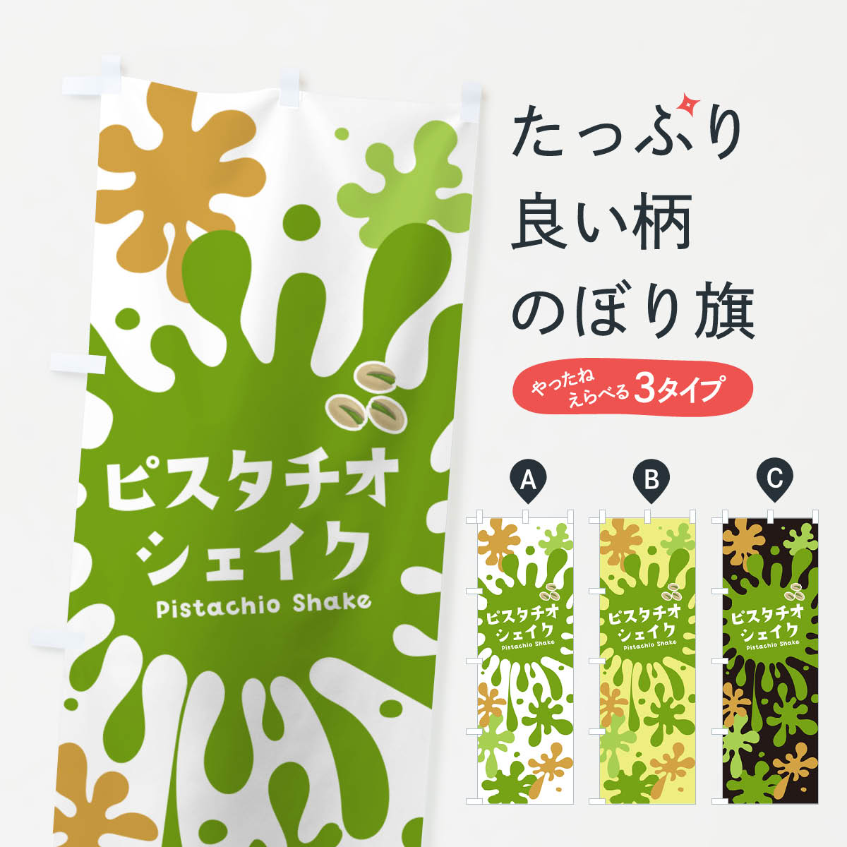 グッズプロののぼり旗は「節約じょうずのぼり」から「セレブのぼり」まで細かく調整できちゃいます。のぼり旗にひと味加えて特別仕様に一部を変えたい店名、社名を入れたいもっと大きくしたい丈夫にしたい長持ちさせたい防炎加工両面別柄にしたい飾り方も選べ...