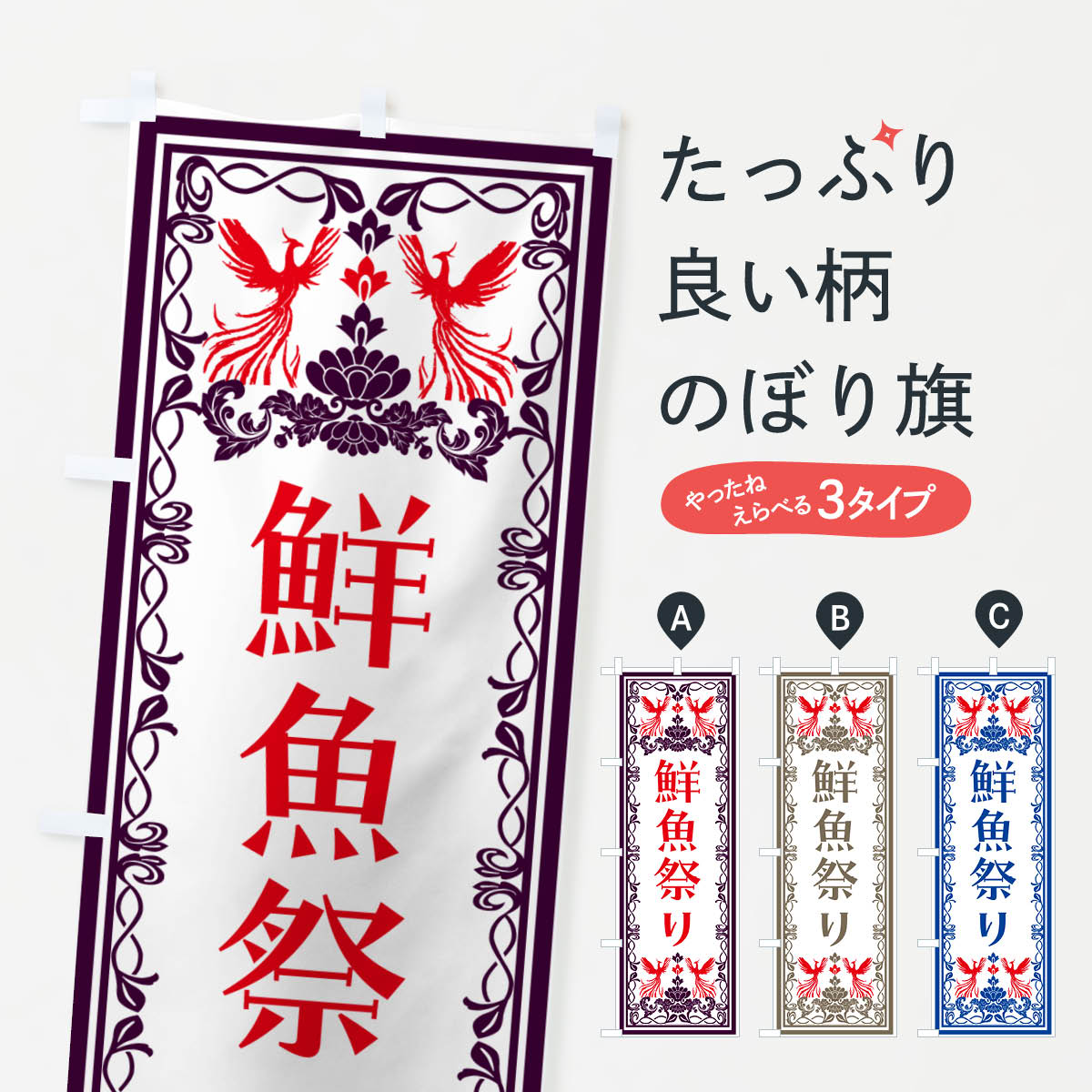 一枚一枚、職人の目で仕上げる美しいのぼり自社設備で丁寧に印刷・仕上げ。生地の目を生かした高精細プリントで、色の深みと艶やかさにこだわりました。たった1枚で店頭の空気が変わる風にはためくたび、色が“動く”。視線を集め、用件を伝え、写真にも残る...