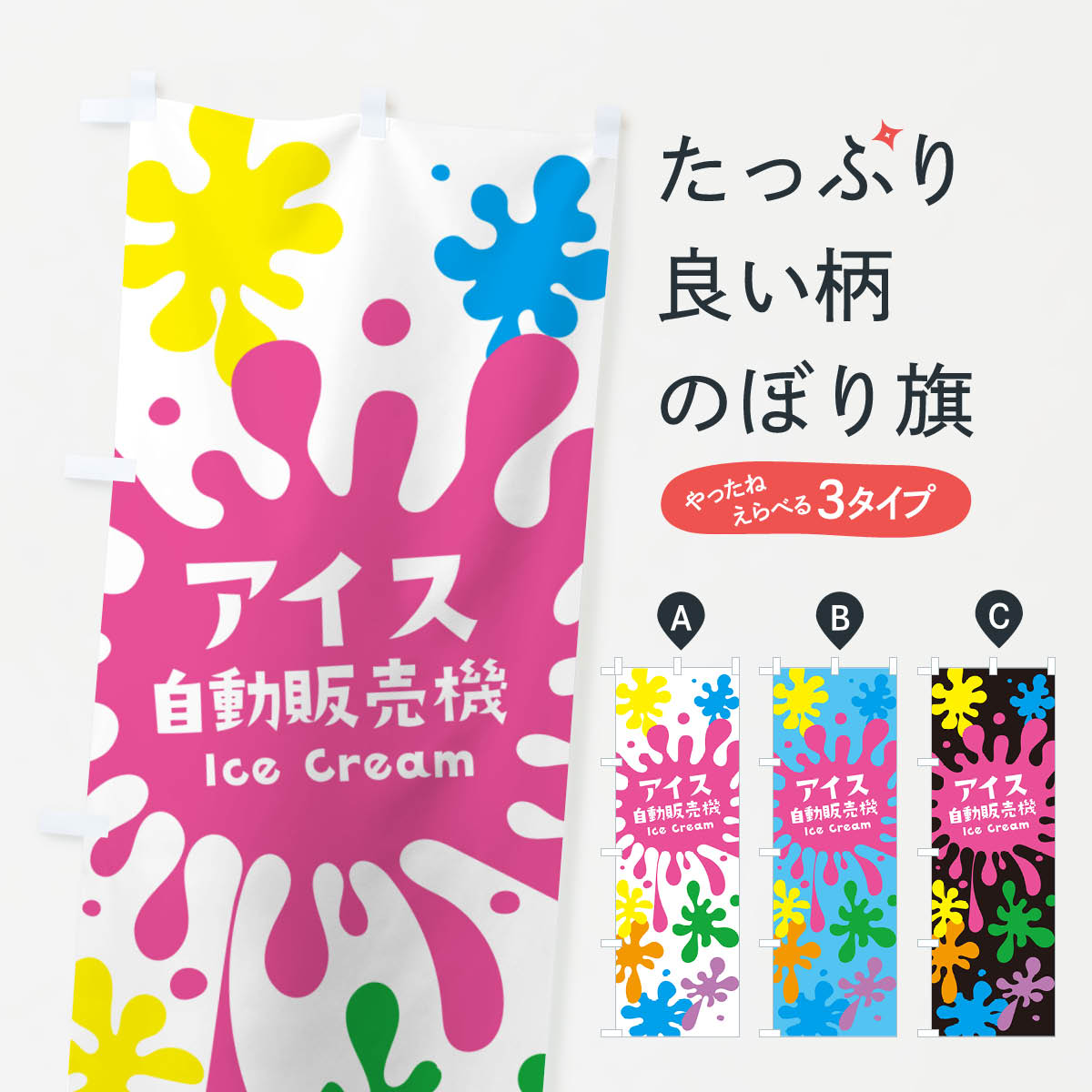 一枚一枚、職人の目で仕上げる美しいのぼり自社設備で丁寧に印刷・仕上げ。生地の目を生かした高精細プリントで、色の深みと艶やかさにこだわりました。たった1枚で店頭の空気が変わる風にはためくたび、色が“動く”。視線を集め、用件を伝え、写真にも残る...