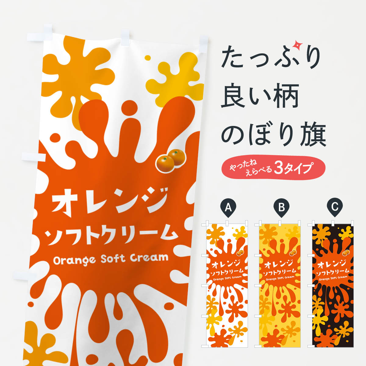一枚一枚、職人の目で仕上げる美しいのぼり自社設備で丁寧に印刷・仕上げ。生地の目を生かした高精細プリントで、色の深みと艶やかさにこだわりました。たった1枚で店頭の空気が変わる風にはためくたび、色が“動く”。視線を集め、用件を伝え、写真にも残る...