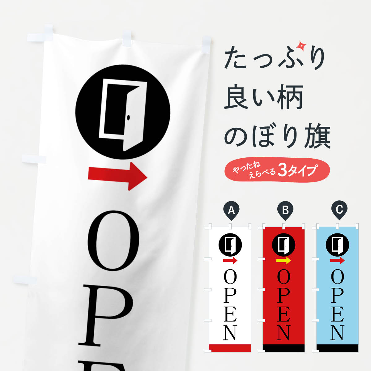一枚一枚、職人の目で仕上げる美しいのぼり自社設備で丁寧に印刷・仕上げ。生地の目を生かした高精細プリントで、色の深みと艶やかさにこだわりました。たった1枚で店頭の空気が変わる風にはためくたび、色が“動く”。視線を集め、用件を伝え、写真にも残る...