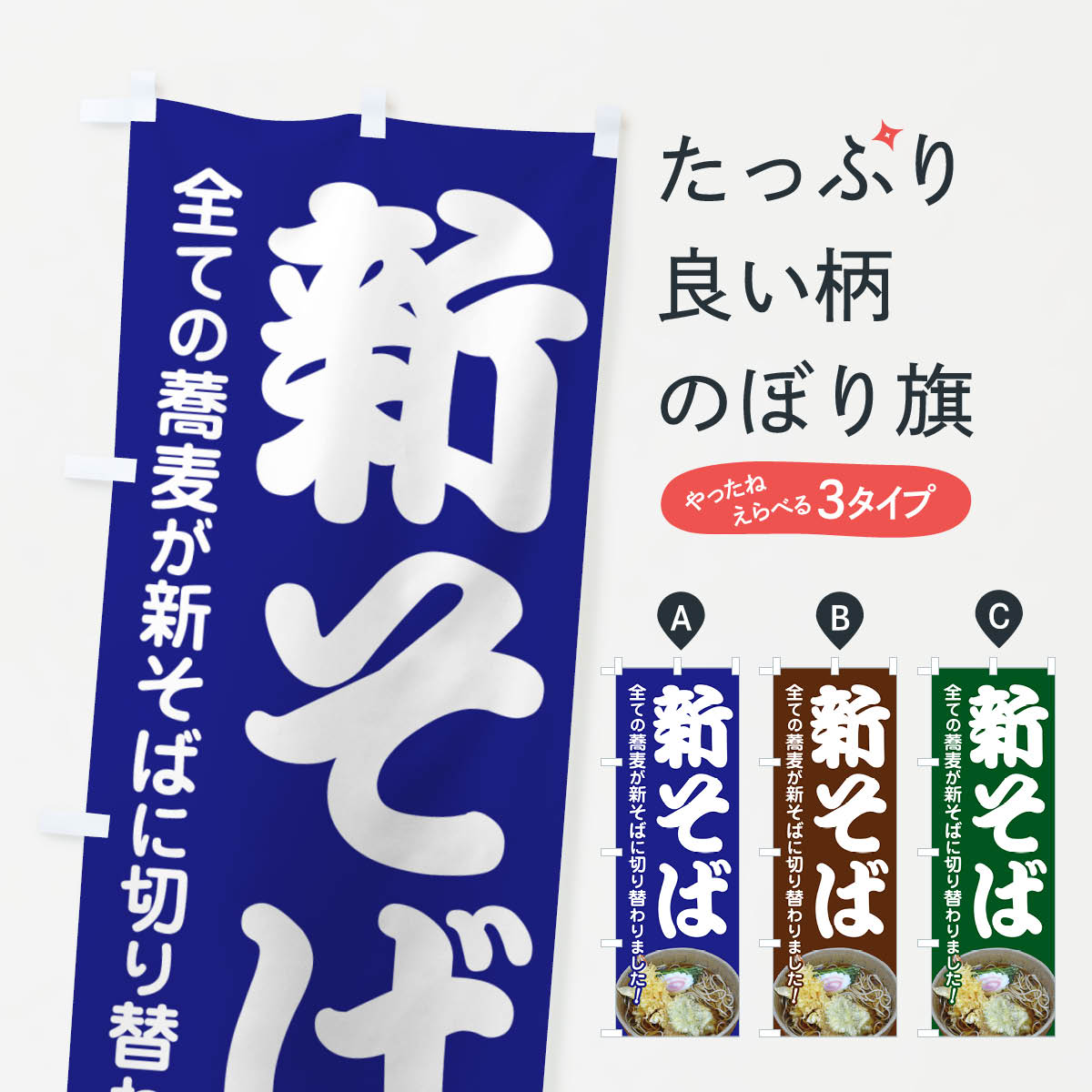 一枚一枚、職人の目で仕上げる美しいのぼり自社設備で丁寧に印刷・仕上げ。生地の目を生かした高精細プリントで、色の深みと艶やかさにこだわりました。たった1枚で店頭の空気が変わる風にはためくたび、色が“動く”。視線を集め、用件を伝え、写真にも残る...