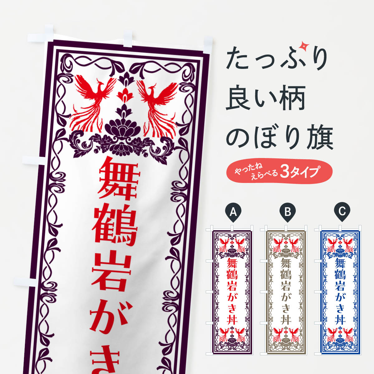 一枚一枚、職人の目で仕上げる美しいのぼり自社設備で丁寧に印刷・仕上げ。生地の目を生かした高精細プリントで、色の深みと艶やかさにこだわりました。たった1枚で店頭の空気が変わる風にはためくたび、色が“動く”。視線を集め、用件を伝え、写真にも残る...