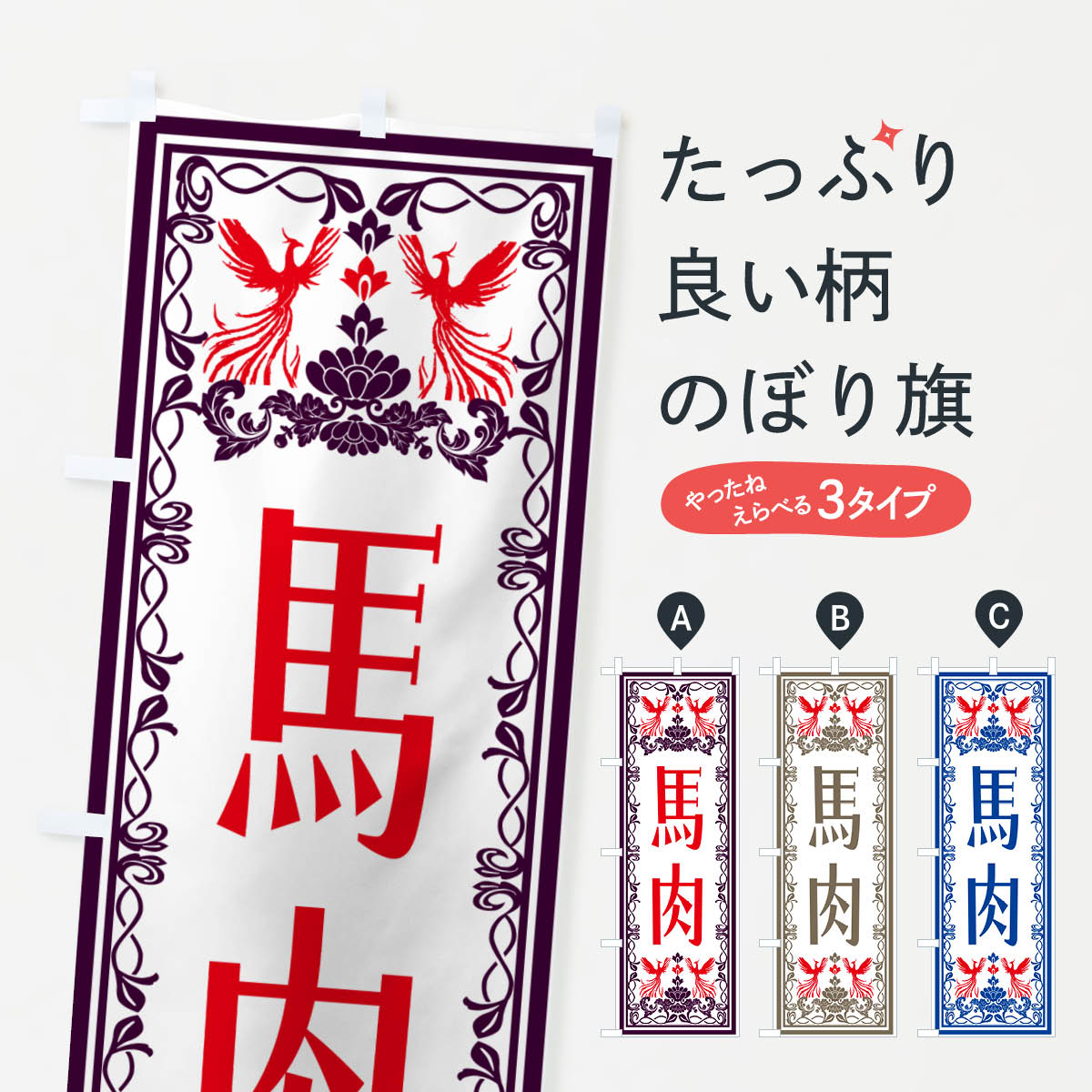 一枚一枚、職人の目で仕上げる美しいのぼり自社設備で丁寧に印刷・仕上げ。生地の目を生かした高精細プリントで、色の深みと艶やかさにこだわりました。たった1枚で店頭の空気が変わる風にはためくたび、色が“動く”。視線を集め、用件を伝え、写真にも残る...