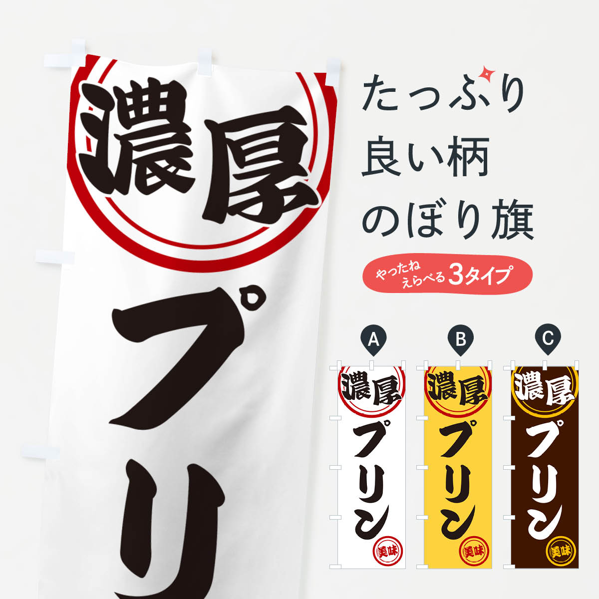 一枚一枚、職人の目で仕上げる美しいのぼり自社設備で丁寧に印刷・仕上げ。生地の目を生かした高精細プリントで、色の深みと艶やかさにこだわりました。たった1枚で店頭の空気が変わる風にはためくたび、色が“動く”。視線を集め、用件を伝え、写真にも残る...