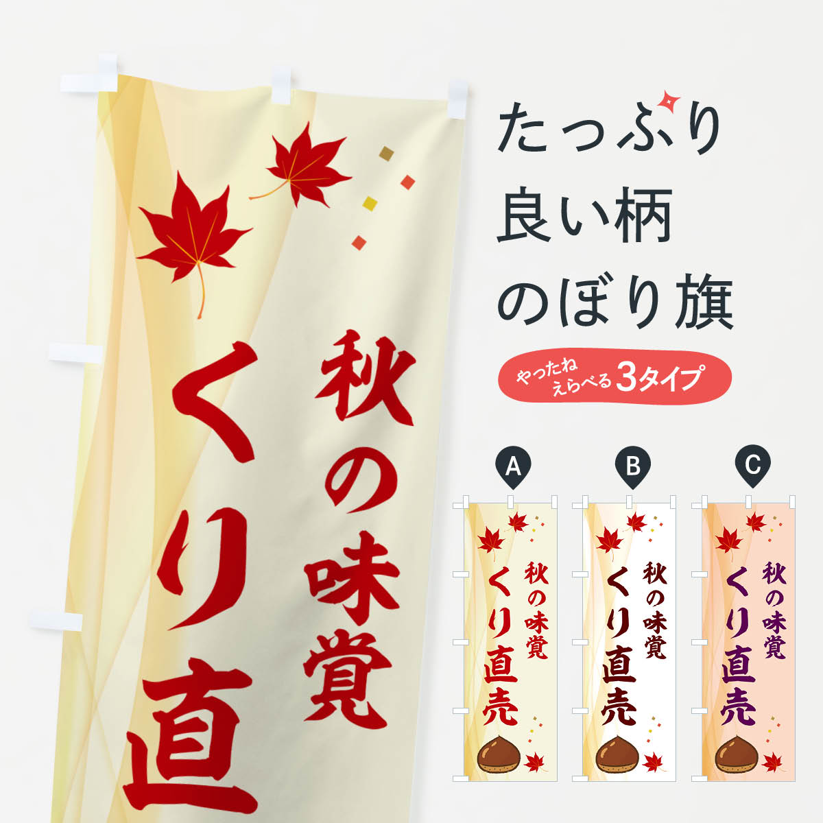 一枚一枚、職人の目で仕上げる美しいのぼり自社設備で丁寧に印刷・仕上げ。生地の目を生かした高精細プリントで、色の深みと艶やかさにこだわりました。たった1枚で店頭の空気が変わる風にはためくたび、色が“動く”。視線を集め、用件を伝え、写真にも残る...