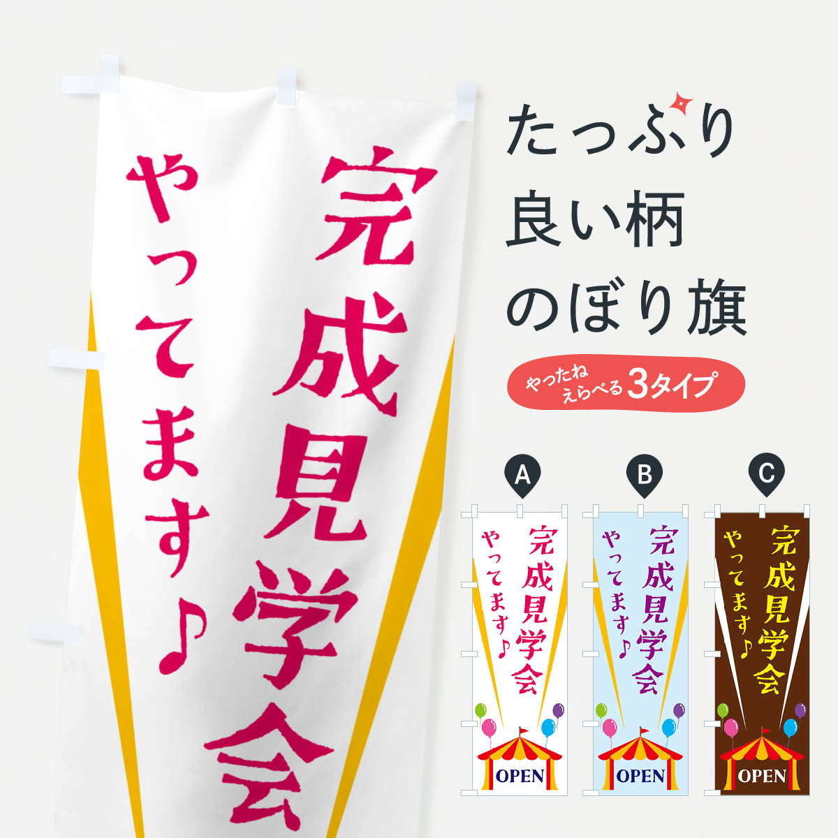一枚一枚、職人の目で仕上げる美しいのぼり自社設備で丁寧に印刷・仕上げ。生地の目を生かした高精細プリントで、色の深みと艶やかさにこだわりました。たった1枚で店頭の空気が変わる風にはためくたび、色が“動く”。視線を集め、用件を伝え、写真にも残る...