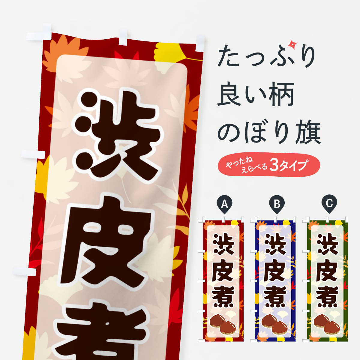 グッズプロののぼり旗は「節約じょうずのぼり」から「セレブのぼり」まで細かく調整できちゃいます。のぼり旗にひと味加えて特別仕様に一部を変えたい店名、社名を入れたいもっと大きくしたい丈夫にしたい長持ちさせたい防炎加工両面別柄にしたい飾り方も選べ...