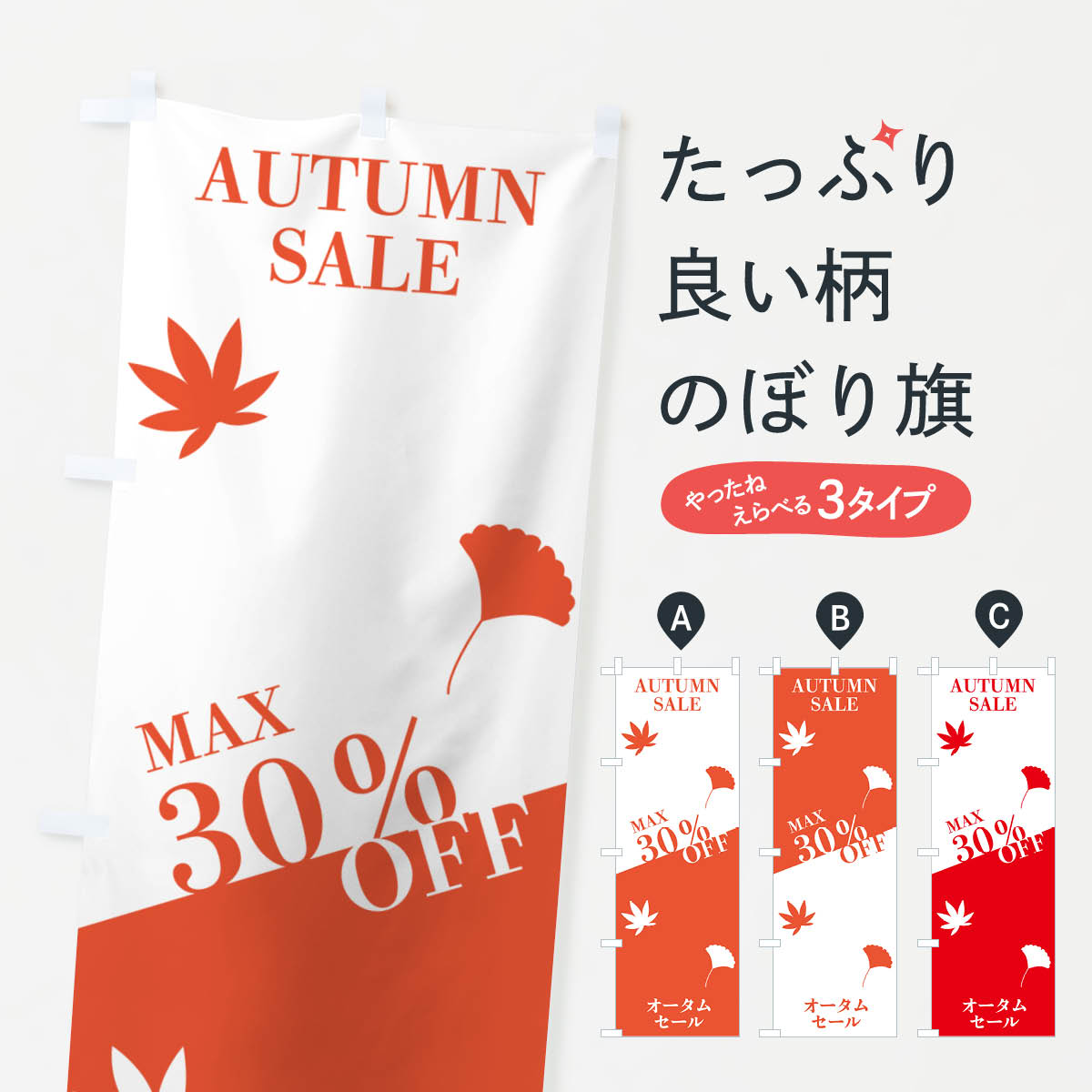 グッズプロののぼり旗は「節約じょうずのぼり」から「セレブのぼり」まで細かく調整できちゃいます。のぼり旗にひと味加えて特別仕様に一部を変えたい店名、社名を入れたいもっと大きくしたい丈夫にしたい長持ちさせたい防炎加工両面別柄にしたい飾り方も選べ...