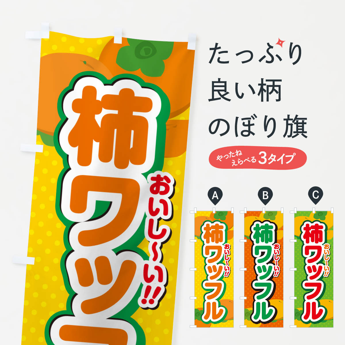一枚一枚、職人の目で仕上げる美しいのぼり自社設備で丁寧に印刷・仕上げ。生地の目を生かした高精細プリントで、色の深みと艶やかさにこだわりました。たった1枚で店頭の空気が変わる風にはためくたび、色が“動く”。視線を集め、用件を伝え、写真にも残る...