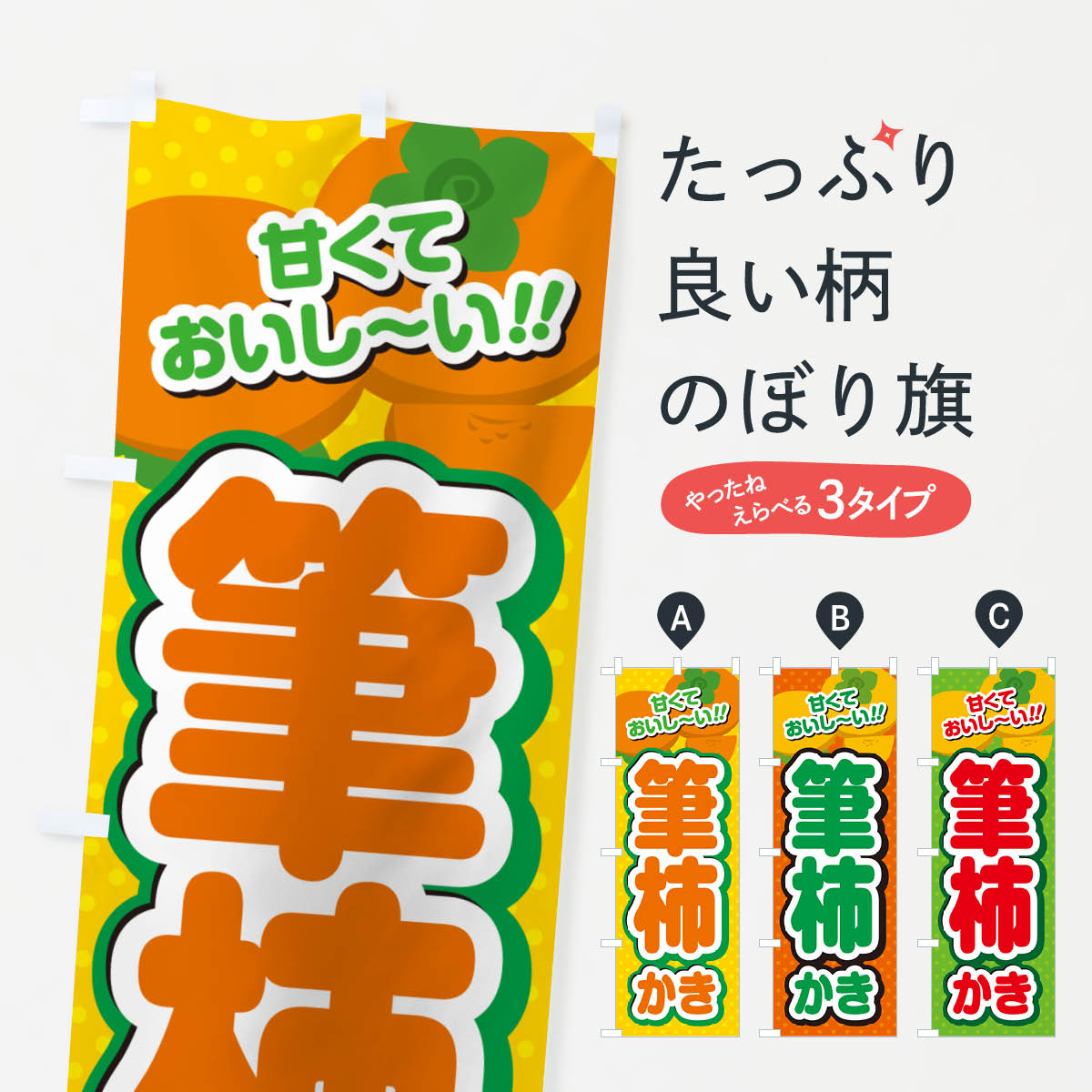 一枚一枚、職人の目で仕上げる美しいのぼり自社設備で丁寧に印刷・仕上げ。生地の目を生かした高精細プリントで、色の深みと艶やかさにこだわりました。たった1枚で店頭の空気が変わる風にはためくたび、色が“動く”。視線を集め、用件を伝え、写真にも残る...