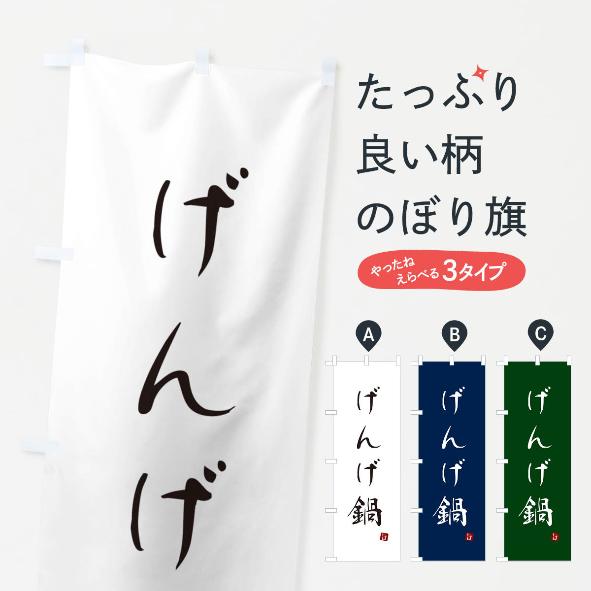 一枚一枚、職人の目で仕上げる美しいのぼり自社設備で丁寧に印刷・仕上げ。生地の目を生かした高精細プリントで、色の深みと艶やかさにこだわりました。たった1枚で店頭の空気が変わる風にはためくたび、色が“動く”。視線を集め、用件を伝え、写真にも残る...