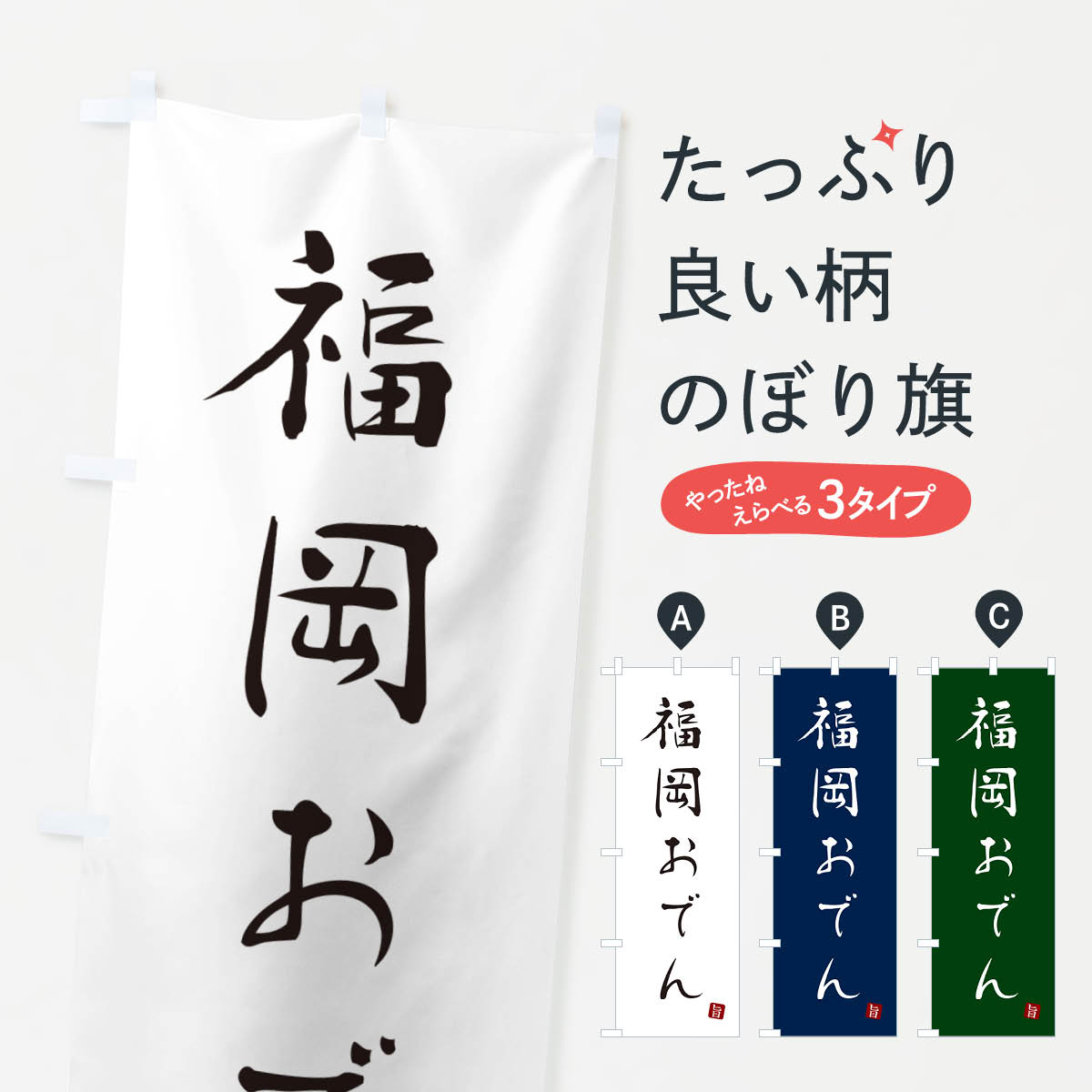 一枚一枚、職人の目で仕上げる美しいのぼり自社設備で丁寧に印刷・仕上げ。生地の目を生かした高精細プリントで、色の深みと艶やかさにこだわりました。たった1枚で店頭の空気が変わる風にはためくたび、色が“動く”。視線を集め、用件を伝え、写真にも残る...